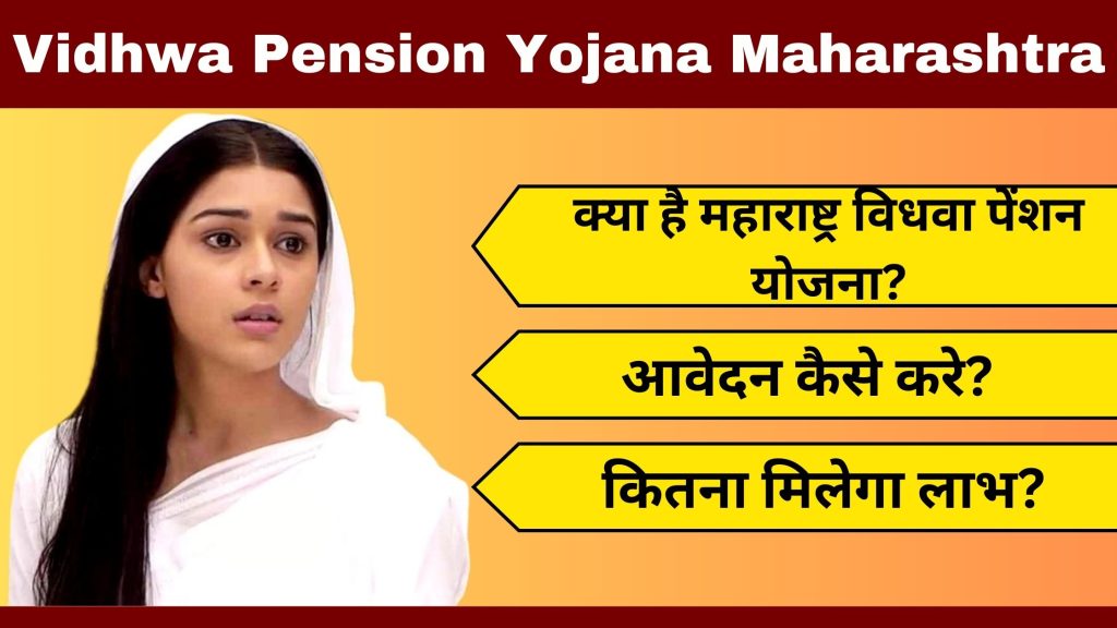 Vidhwa Pension Yojana Maharashtra 2024: क्या है महाराष्ट्र विधवा पेंशन ...