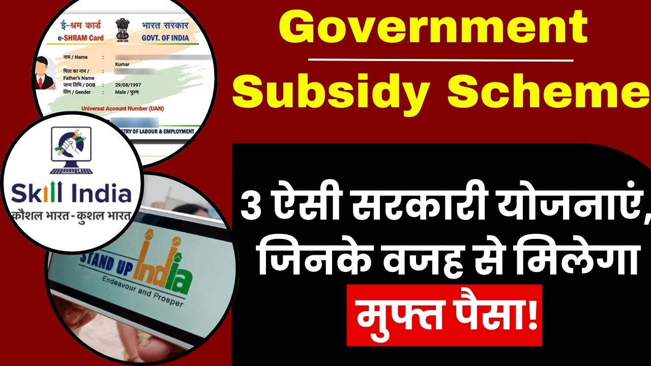 Goverment Subsidy Scheme: 3 ऐसी सरकारी योजनाएं, जिनके वजह से मिलेगा ...