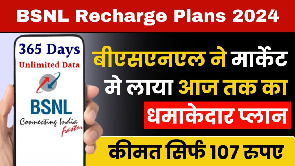 BSNL Recharge Plans 2024: बीएसएनएल ने मार्केट मे लाया आज तक का धमाकेदार ...